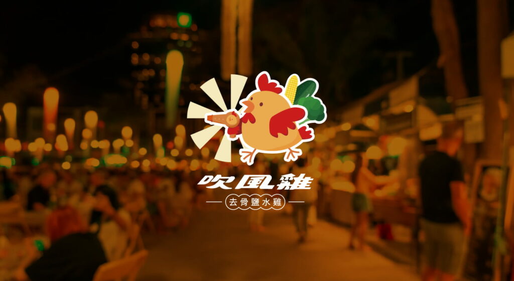 吹風雞 - 火星創造有限公司